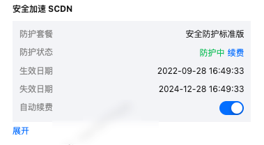 安全加速 SCDN SCDN服务关闭操作指引_腾讯云