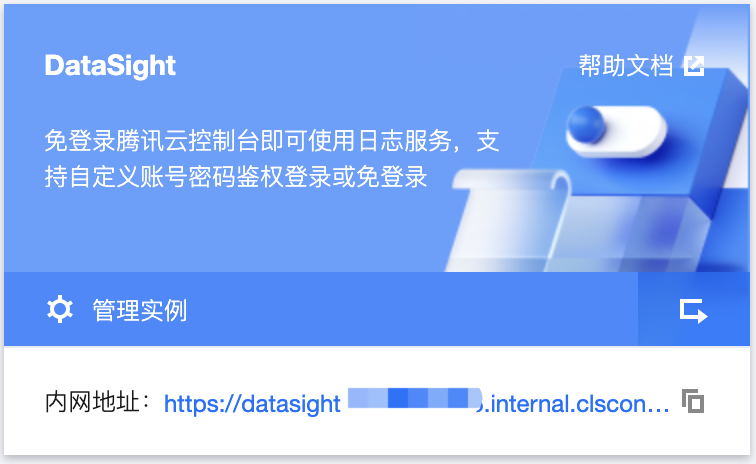 日志服务 通过 DataSight 使用 CLS-开发者指南-文档中心-腾讯云
