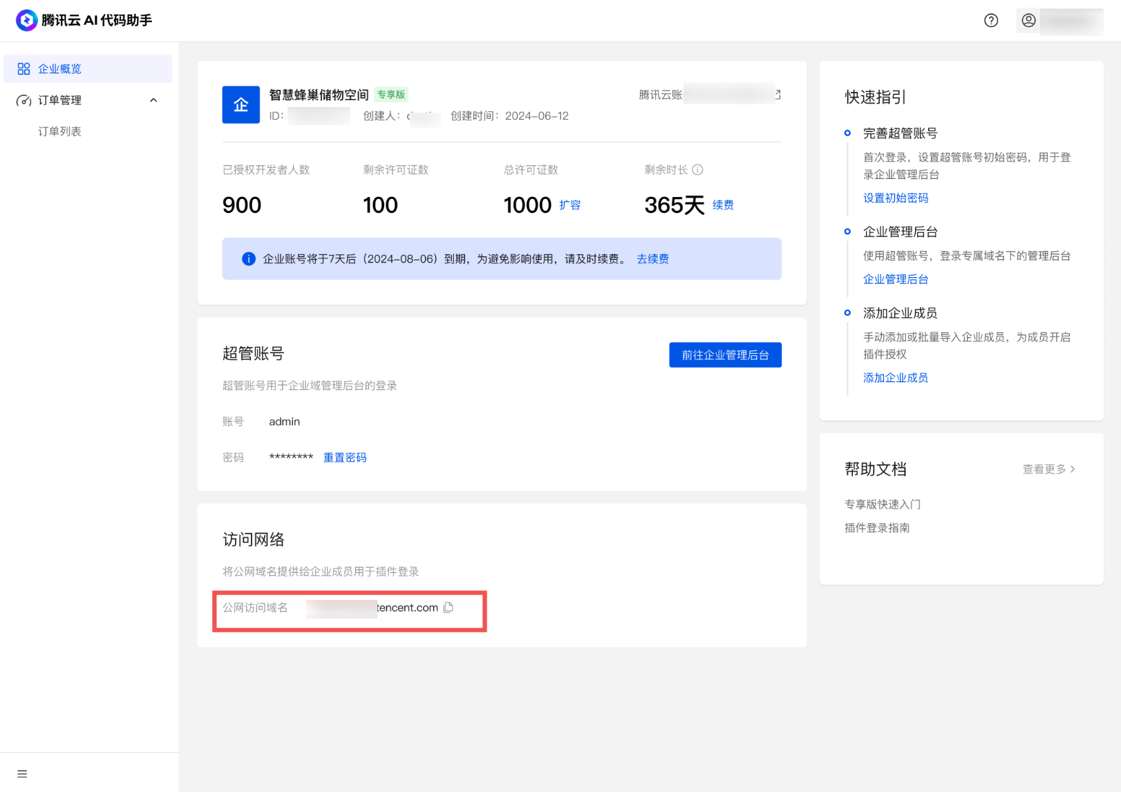 腾讯云 AI 代码助手 专享版快速入门-快速入门-文档中心-腾讯云