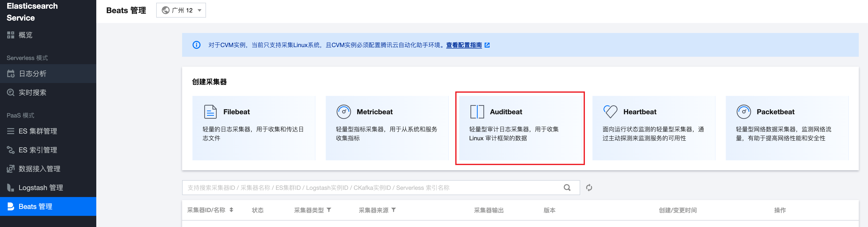 Elasticsearch Service 创建 Auditbeat 采集审计数据-Beats 指南-文档中心-腾讯云