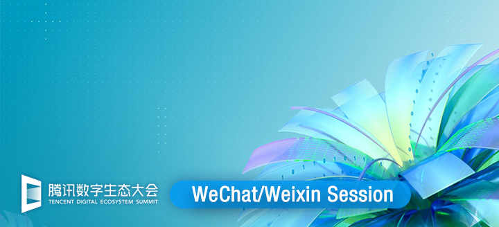 【Tencent Digital Ecosystem Summit】WeChat/Weixin Session | Tencent Cloud