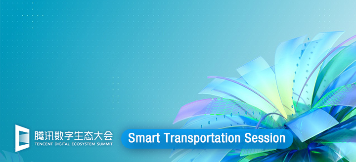 【Tencent Digital Ecosystem Summit】Smart Transportation Session ...