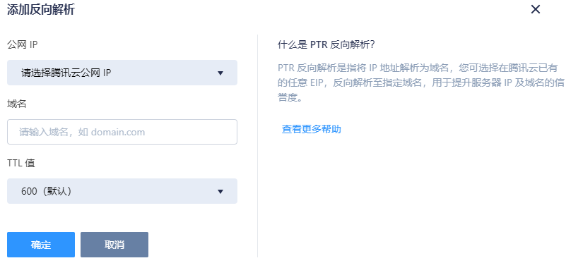 DNS 解析 DNSPod PTR 反向解析最佳实践-最佳实践-文档中心-腾讯云