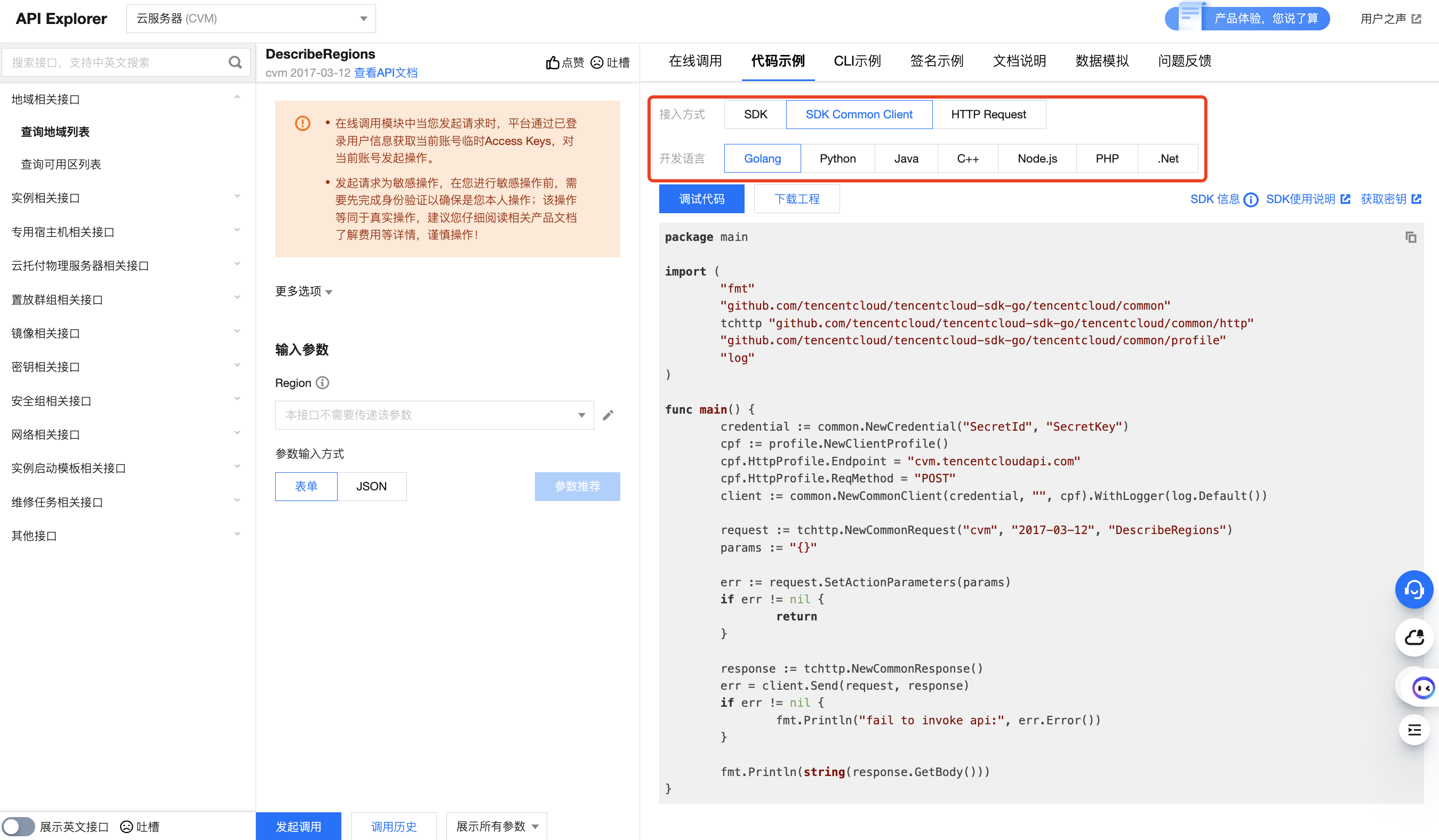 云 API-API Explorer新增HTTP Request和SDK Common Client示例代码生成-腾讯云