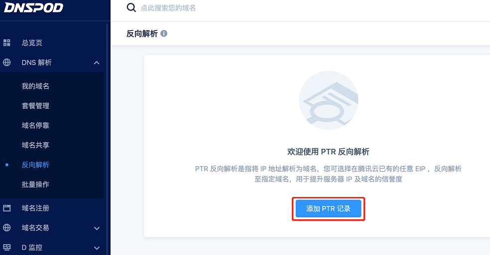 DNS 解析 DNSPod PTR 反向解析最佳实践-最佳实践-文档中心-腾讯云